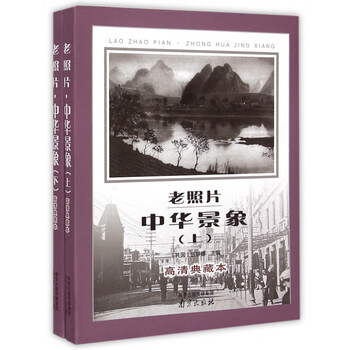 老照片中华景象(高清典藏本上下)