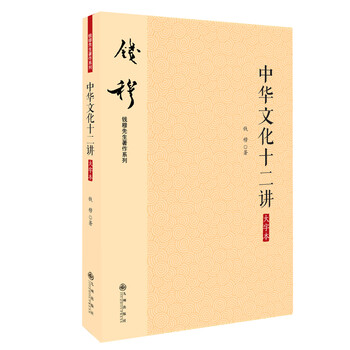 钱穆先生著作系列（简体版）：中华文化十二讲（大字本）