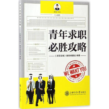 青年求职必胜攻略