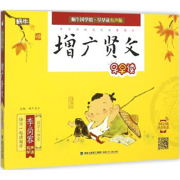 增广贤文早早读 幼儿图书 早教书 儿童文学