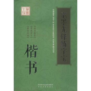 笔墨先锋练字宝楷书技法.楷书
