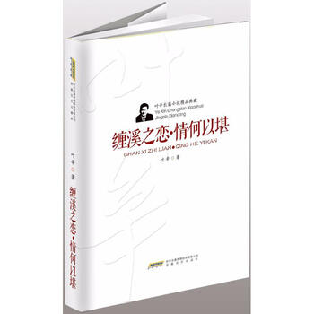 缠溪之恋·情何以堪