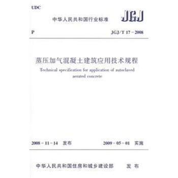 JGJ/T17-2008蒸压加气混凝土建筑应用技术规