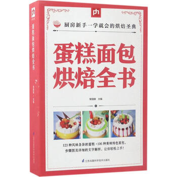 蛋糕面包烘焙全书