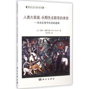 人类大家庭:长期失去联系的表亲