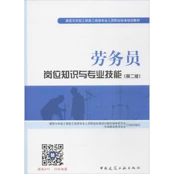 劳务员岗位知识与专业技能(第2版)