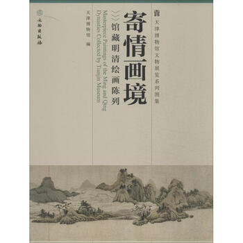 寄情画境 无 文物出版社有限公司