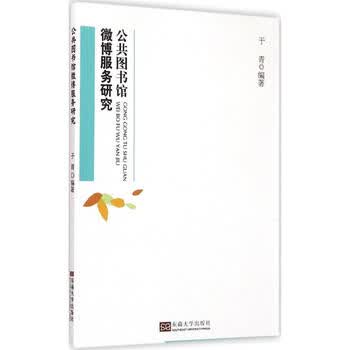 公共图书馆微博服务研究