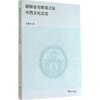 耶稣会与明清之际中西文化交流