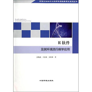 R软件及其环境流行病学应用