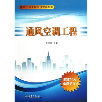 通风空调工程/建设工程工程造价快参系列