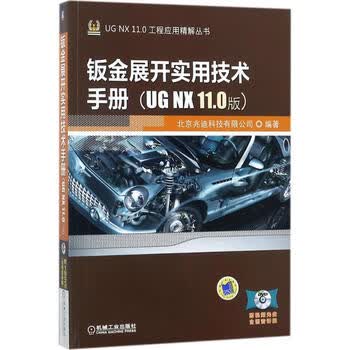 钣金展开实用技术手册(UG NX 11.0版)
