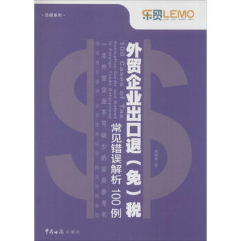 外贸企业出口退(免)税常见错误解析100例