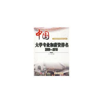 中国大学专业和薪资排名2009-2010