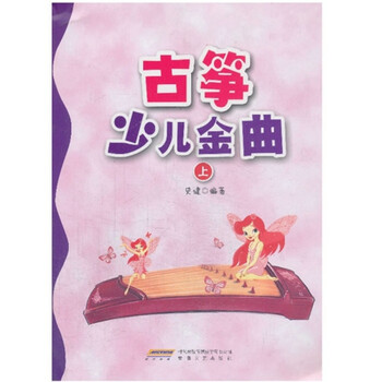  古筝少儿金曲 上  