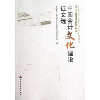 中国会计文化建设征文选