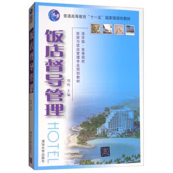 饭店督导管理/普通高等教育“十一五”国家级规划教材