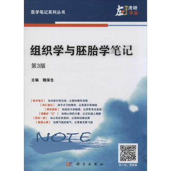 组织学与胚胎学笔记(第3版)