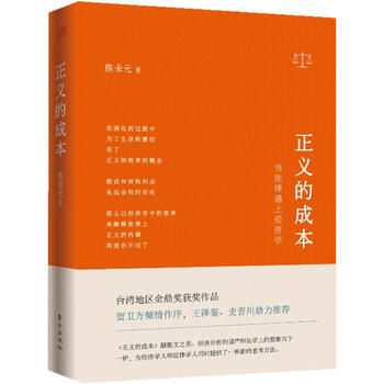 正义的成本