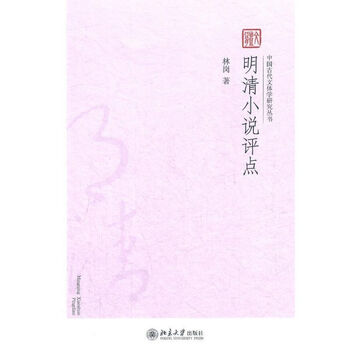 明清小说评点