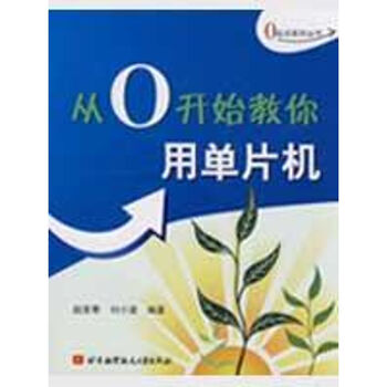从0开始教你用单片机