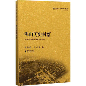 佛山历史村落