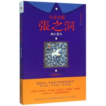 大清权臣张之洞(增补重修版)(3)翻云覆雨
