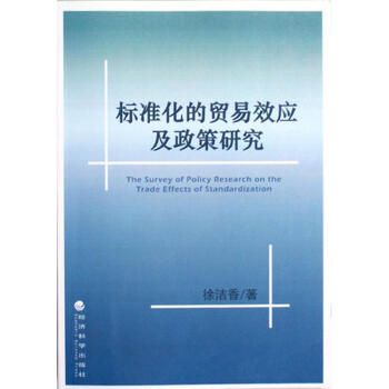 标准化的贸易效应及政策研究