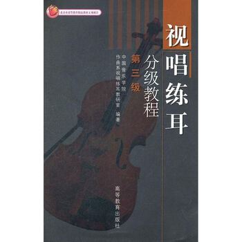 视唱练耳分级教程 