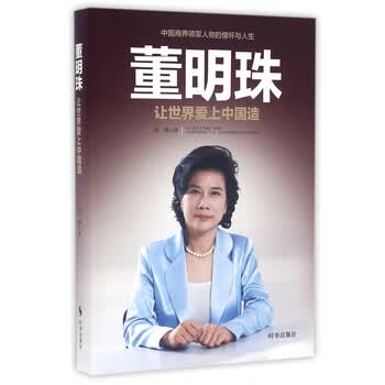 董明珠(让世界爱上中国造)