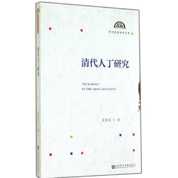 清代人丁研究