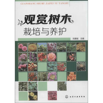 观赏树木栽培与养护