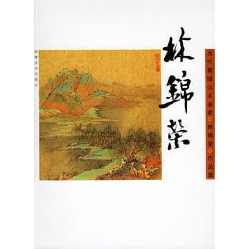林锦荣(中国当代青绿山水画家作品集)
