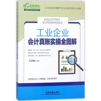 工业企业会计真账实操全图解
