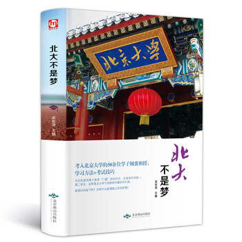 正版新书 清华北大不是梦学习方法+考试技巧状元笔记 高中生青春励志书心得 等你在清华北