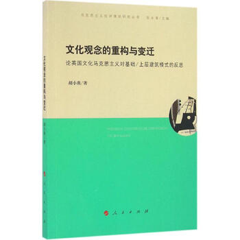 文化观念的重构与变迁