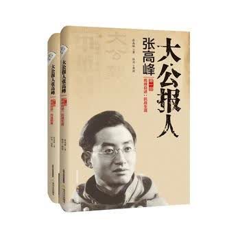 高峰自述 抗战生涯(全二册)