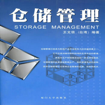 仓储管理/福友现代实用企管书系