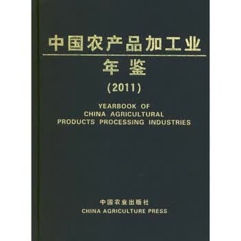 2011中国农产品加工业年鉴