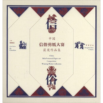 中国信俗剪纸大赛获奖作品集