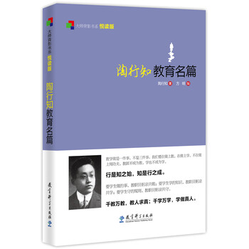 陶行知教育名篇/大师背影书系悦读版