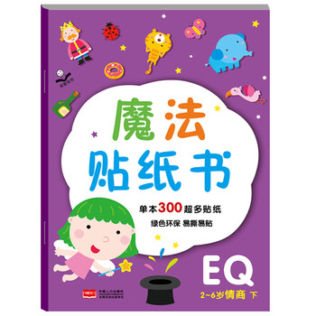 金童良书：魔法贴纸书EQ情商（下）[2-6岁]