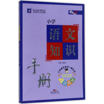 授之以渔小学语文知识手册