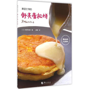 黄金比例的舒芙蕾松饼