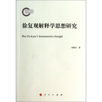 徐复观解释学思想研究