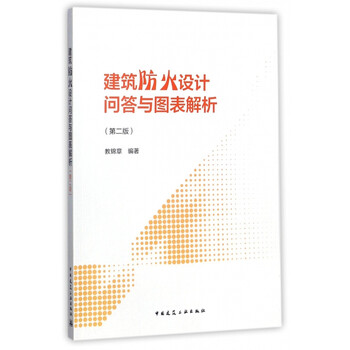 建筑防火设计问答与图表解析(第2版)
