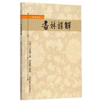 书林扬觯/国学初阶