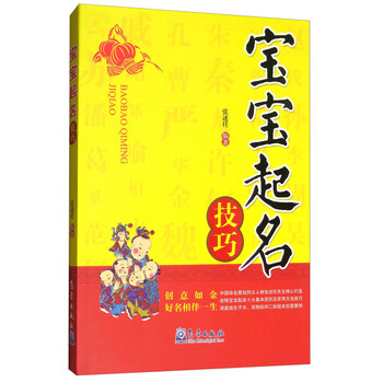 正版书籍 宝宝起名技巧9787502966980
