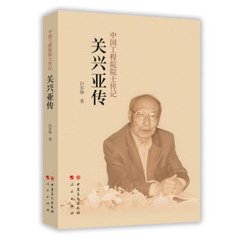 【出版社直营】关兴亚传 9787511446992