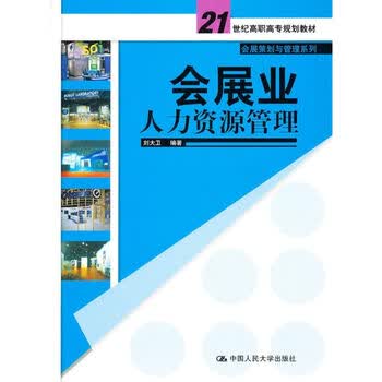 会展业人力资源管理